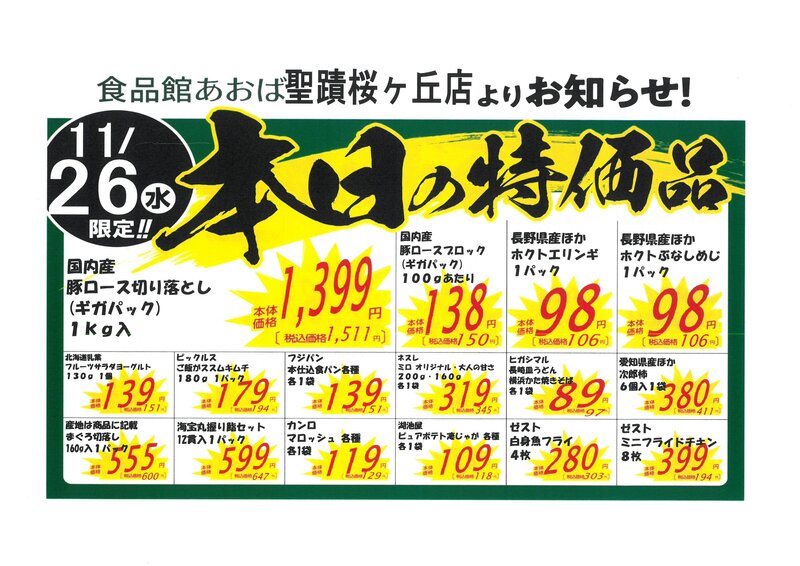 食品館あおば聖蹟桜ヶ丘店11/25（火）・11/26（水）あおば市お買得情報 - 店舗お知らせ - 食品館あおば聖蹟桜ヶ丘店 - ビック・ライズ
